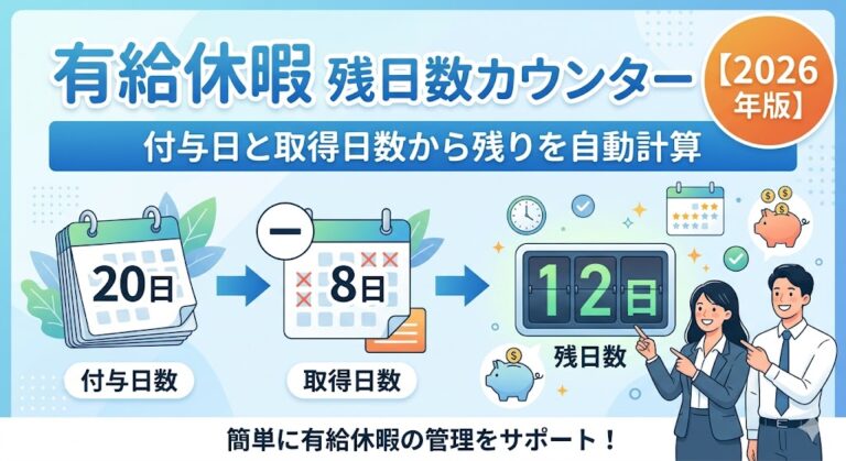 有給休暇 残日数カウンター｜付与日と取得日数から残りを自動計算 | バックオフィスの参考書